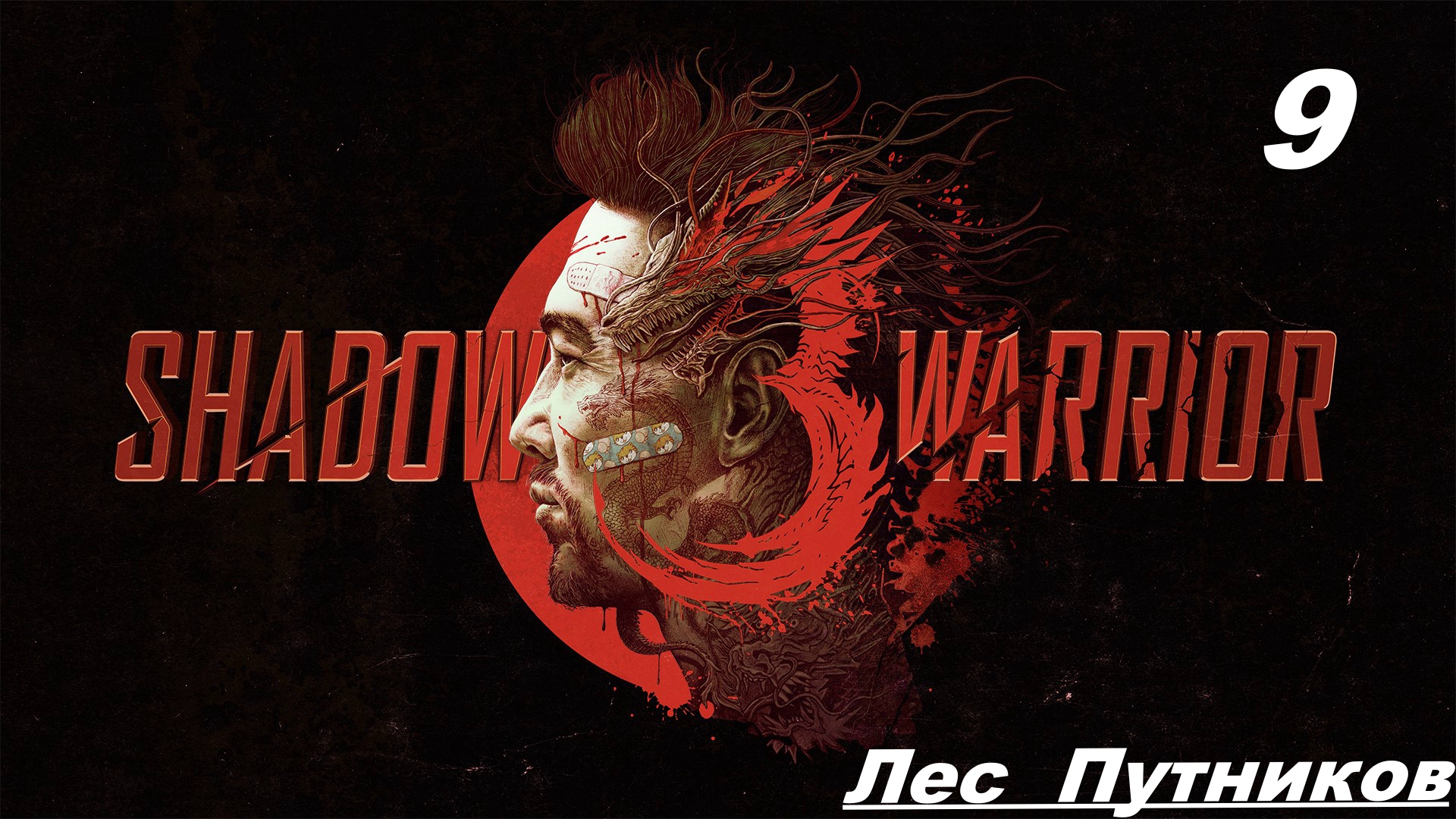 Прохождение SHADOW WARRIOR 3 — Часть 9: Лес Путников