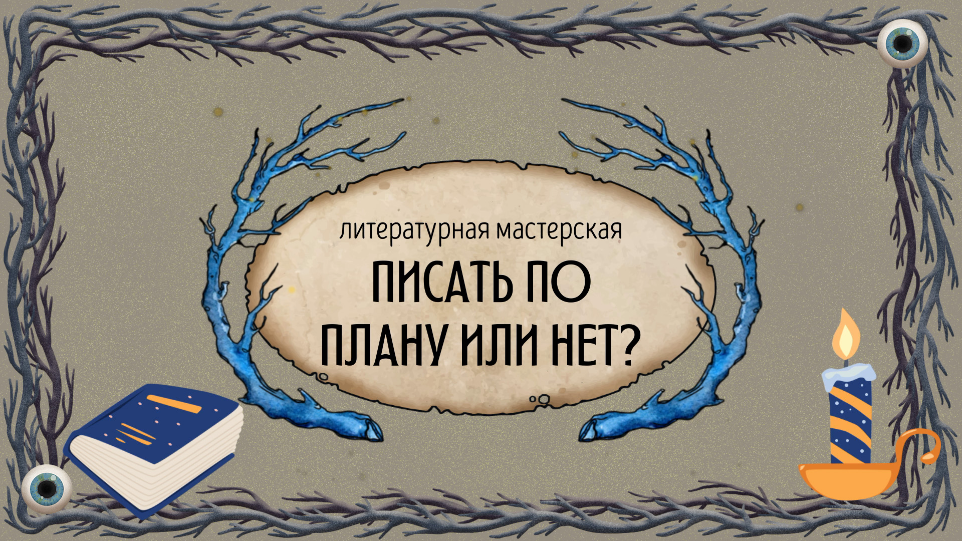 Текст потоком и по плану. Как написать книгу?