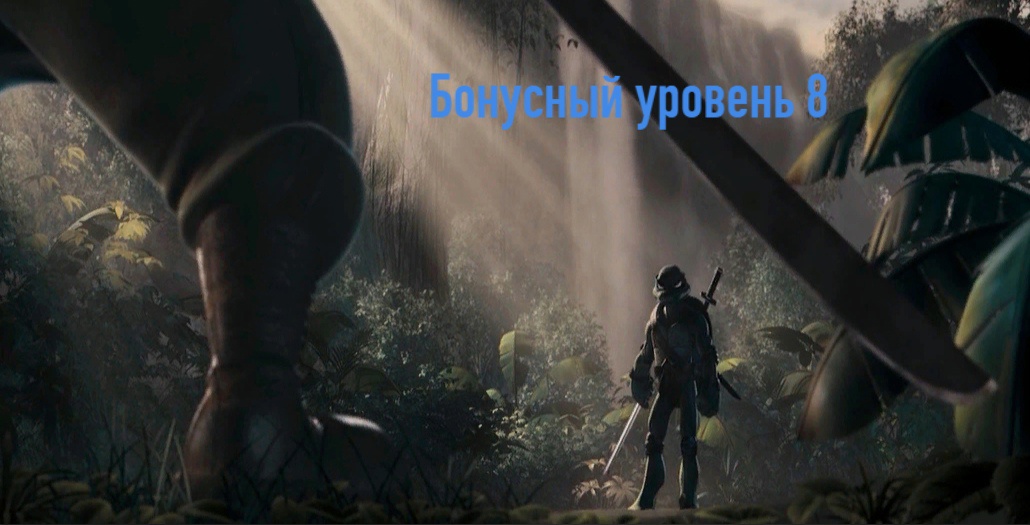 Черепашки ниндзя 2007 Бонусный уровень 8