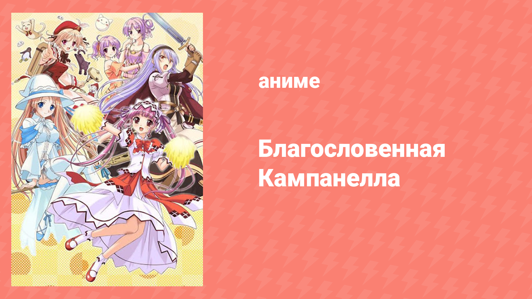 Благословенная Кампанелла 3 серия «Посох уз» (аниме-сериал, 2011)
