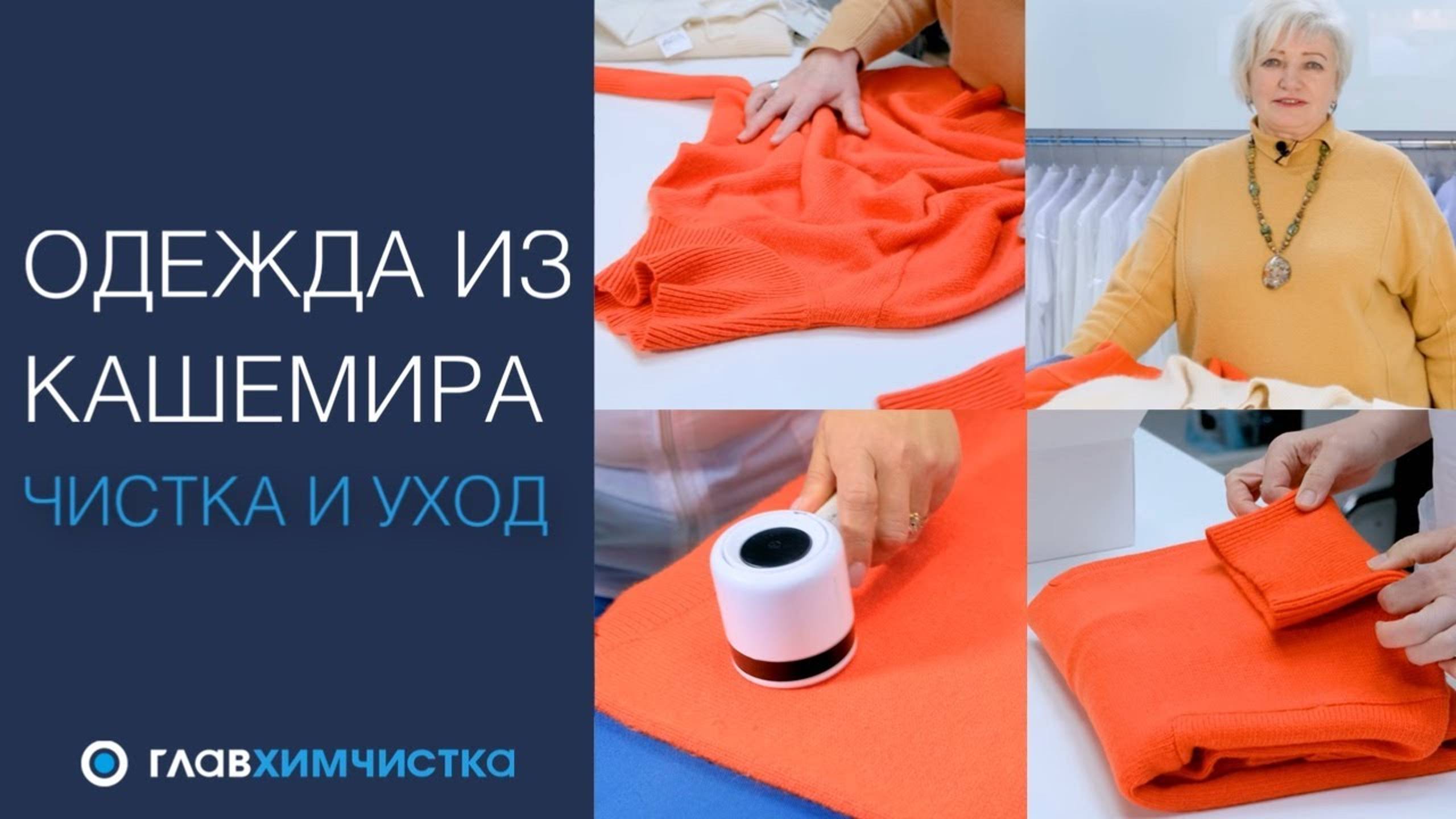 Как ухаживать за одеждой из КАШЕМИРА. Как стирать, чистить, сушить и хранить 🔵 ГЛАВХИМЧИСТКА