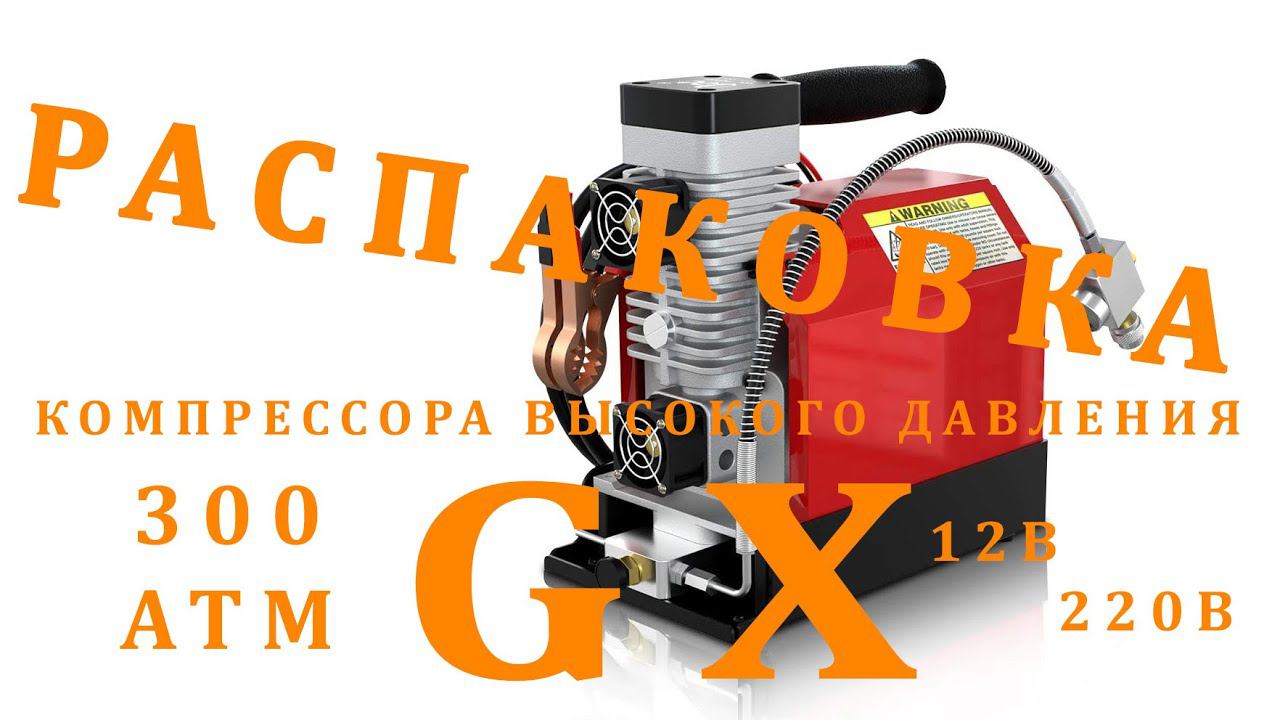 Компрессор GX 300 атм,  распаковка, обзор