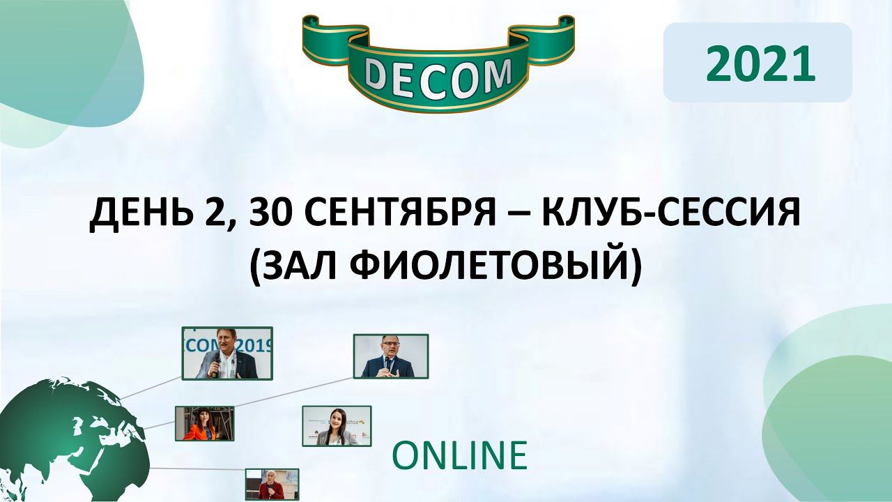 DECOM 2021 | День 2, 30 сентября – Клуб-Сессия (Зал Фиолетовый)