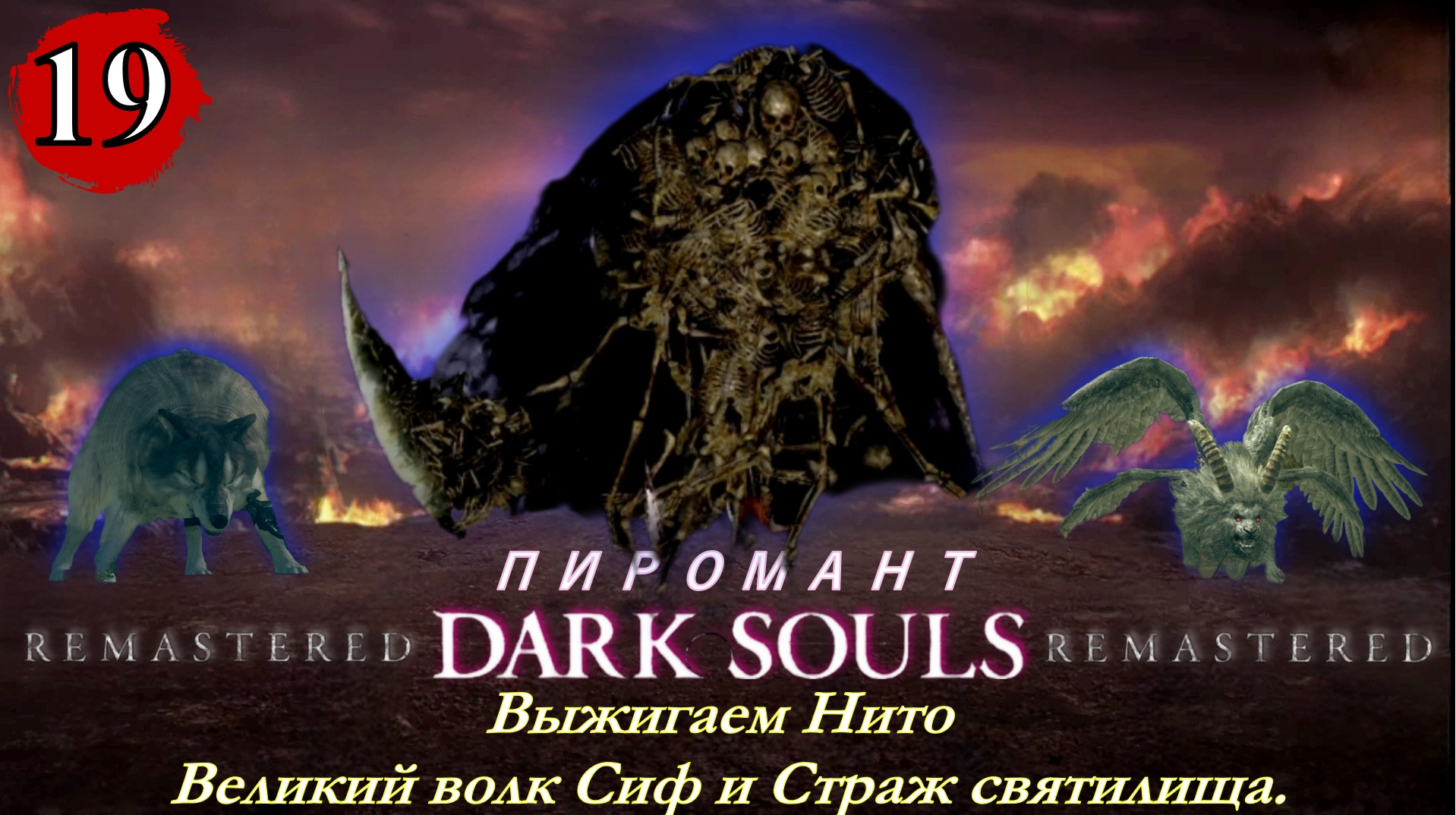 Dark Souls Remastered Выжигаем Нито Великий волк Сиф и Страж святилища - Прохождение. Часть 19