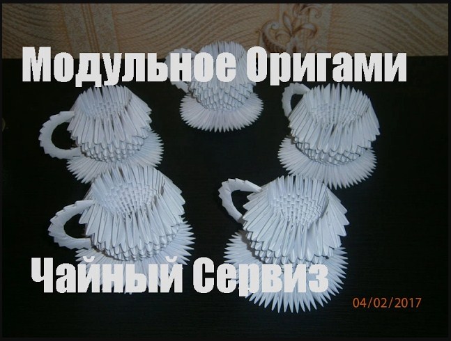 DIY. Модульное оригами. Чайный сервиз из бумаги.