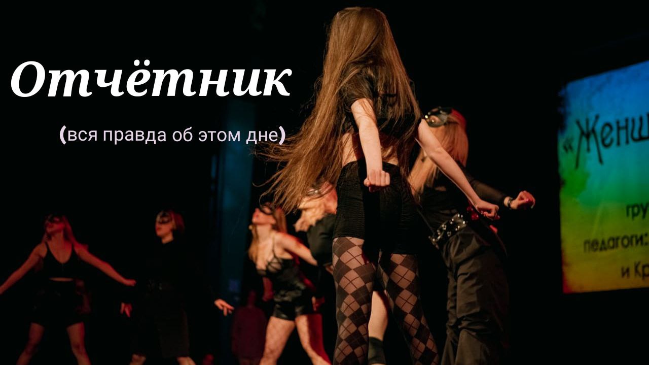 День отчётного концерта. Закулисье. Танцевальная суета