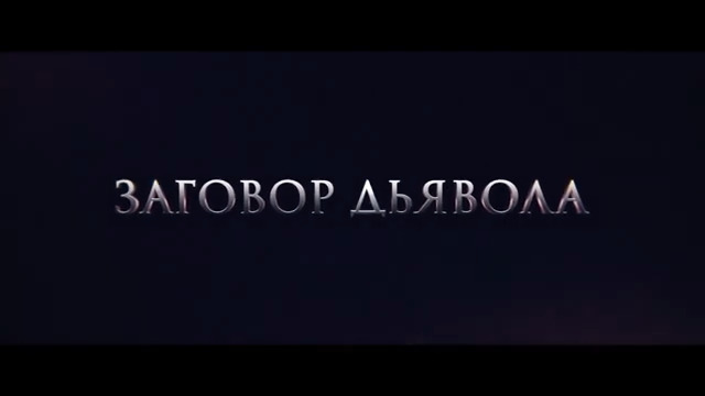 Заговор дьявола — Русский трейлер (2023)