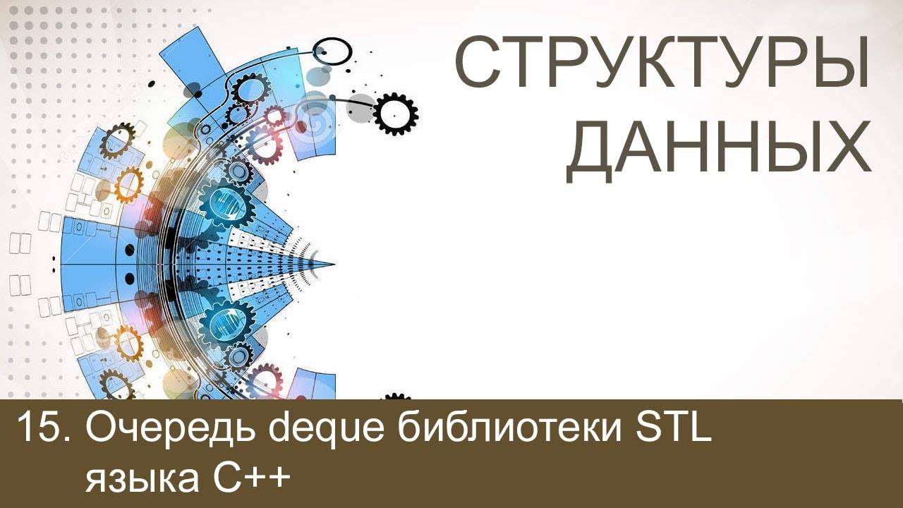 #15. Очередь deque библиотеки STL языка C++ | Структуры данных