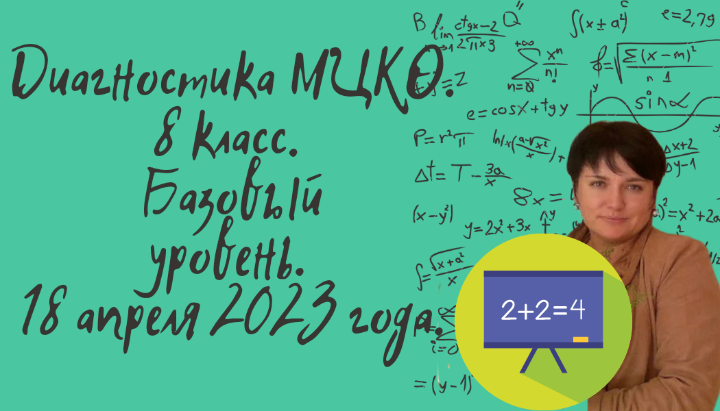 Диагностическая работа МЦКО по математике для 8 класса. Базовый уровень. 18 апреля 2023 года.
