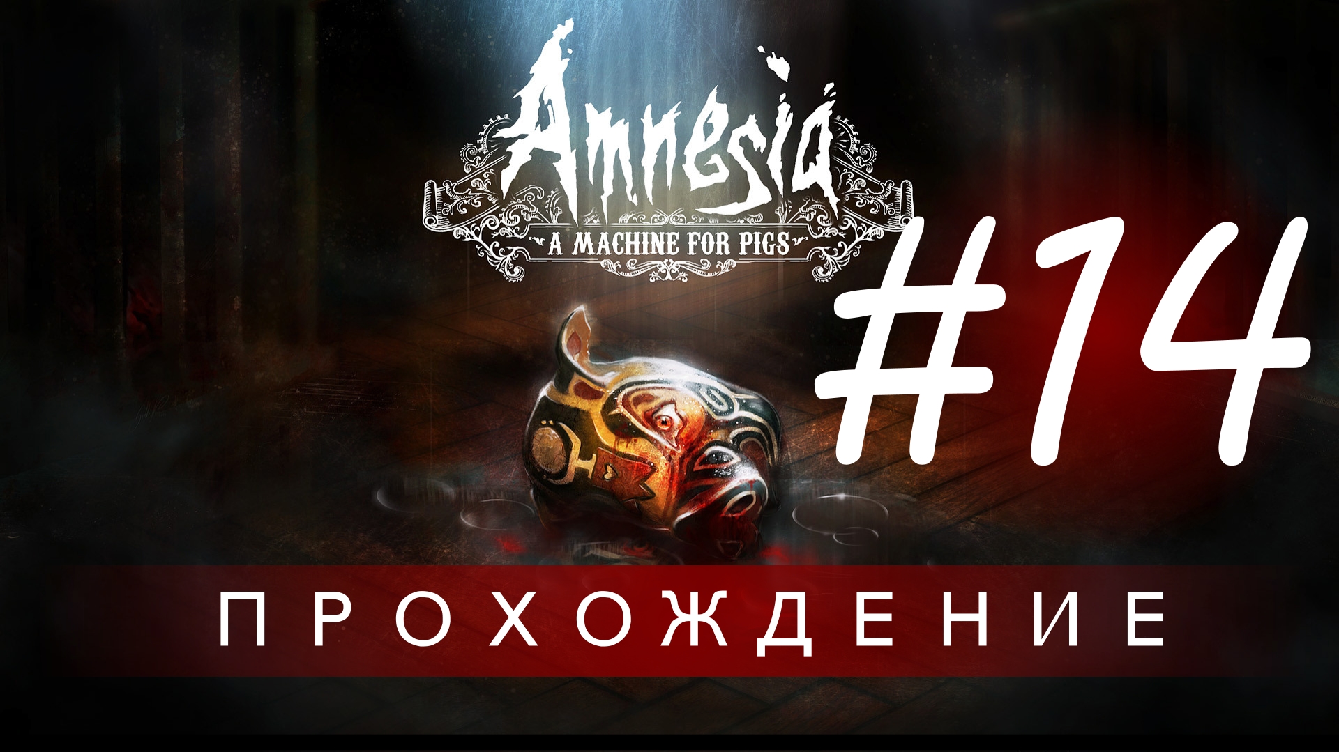 Amnesia: A Machine for Pigs | Прохождение (ФИНАЛ) #14
