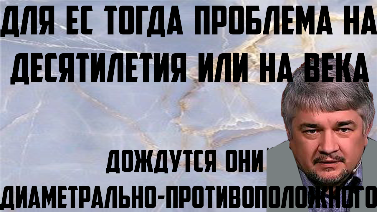 Ищенко: Для ЕС тогда проблема на десятилетия или на века. Дождутся они диаметрально-противоположного