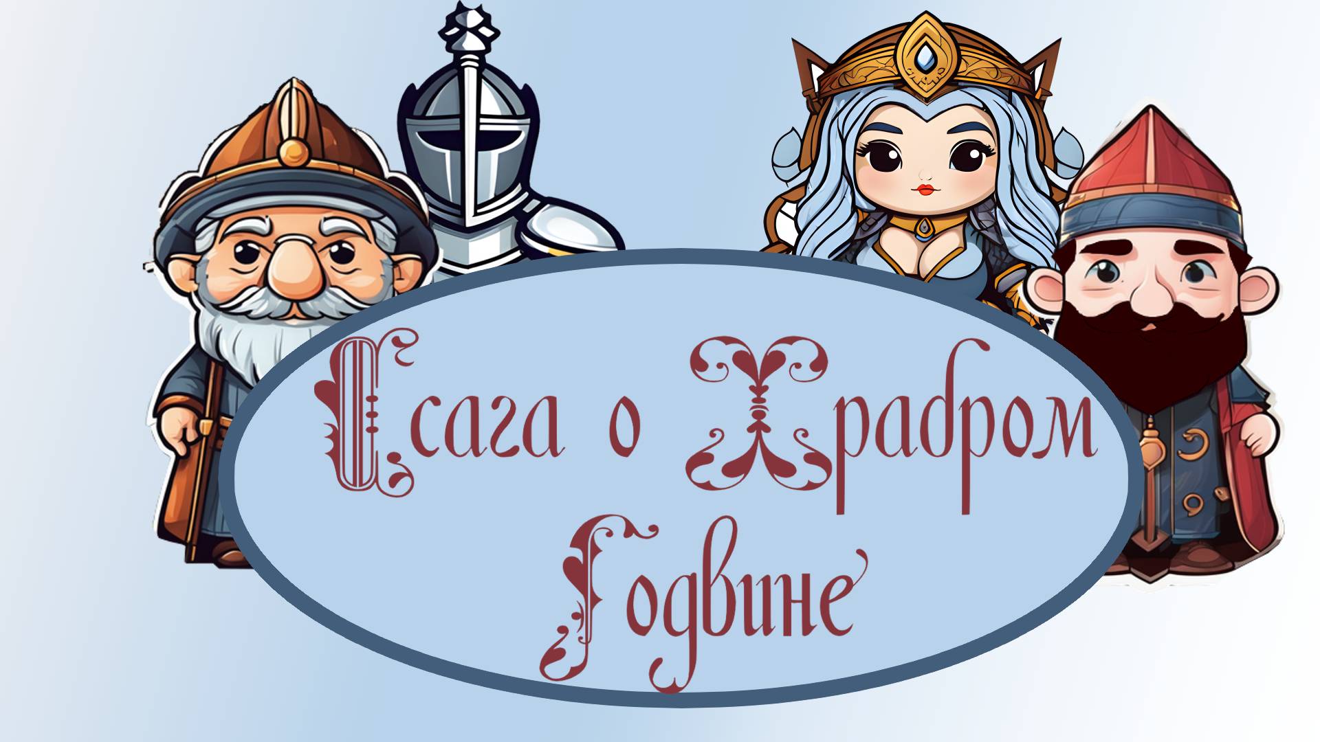 Легенда о Годвине-Черный Призрак (фанатское продолжение -  Ссага о Храбром Годвине-ЭЛЕКТРОСЛАБОСТЬ)