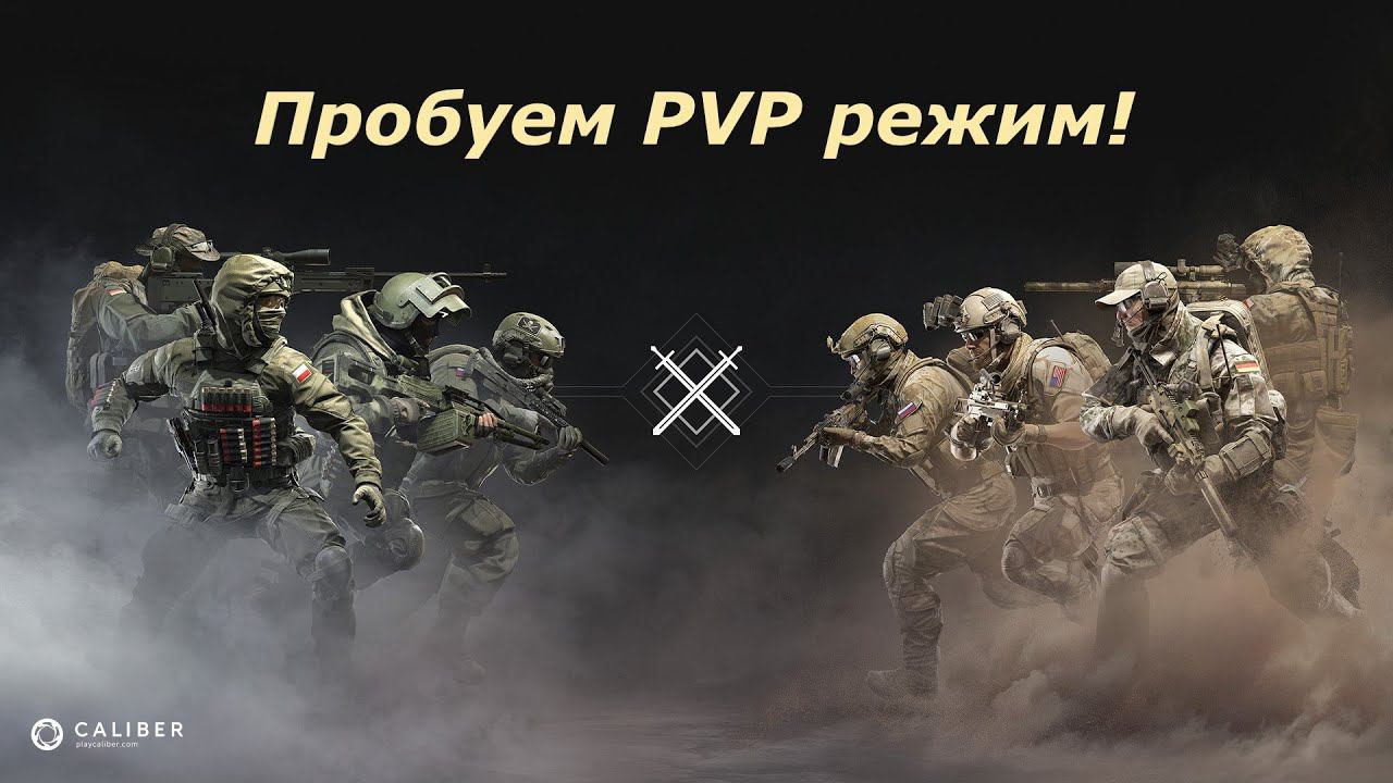 Вперед и только вперед! Caliber.