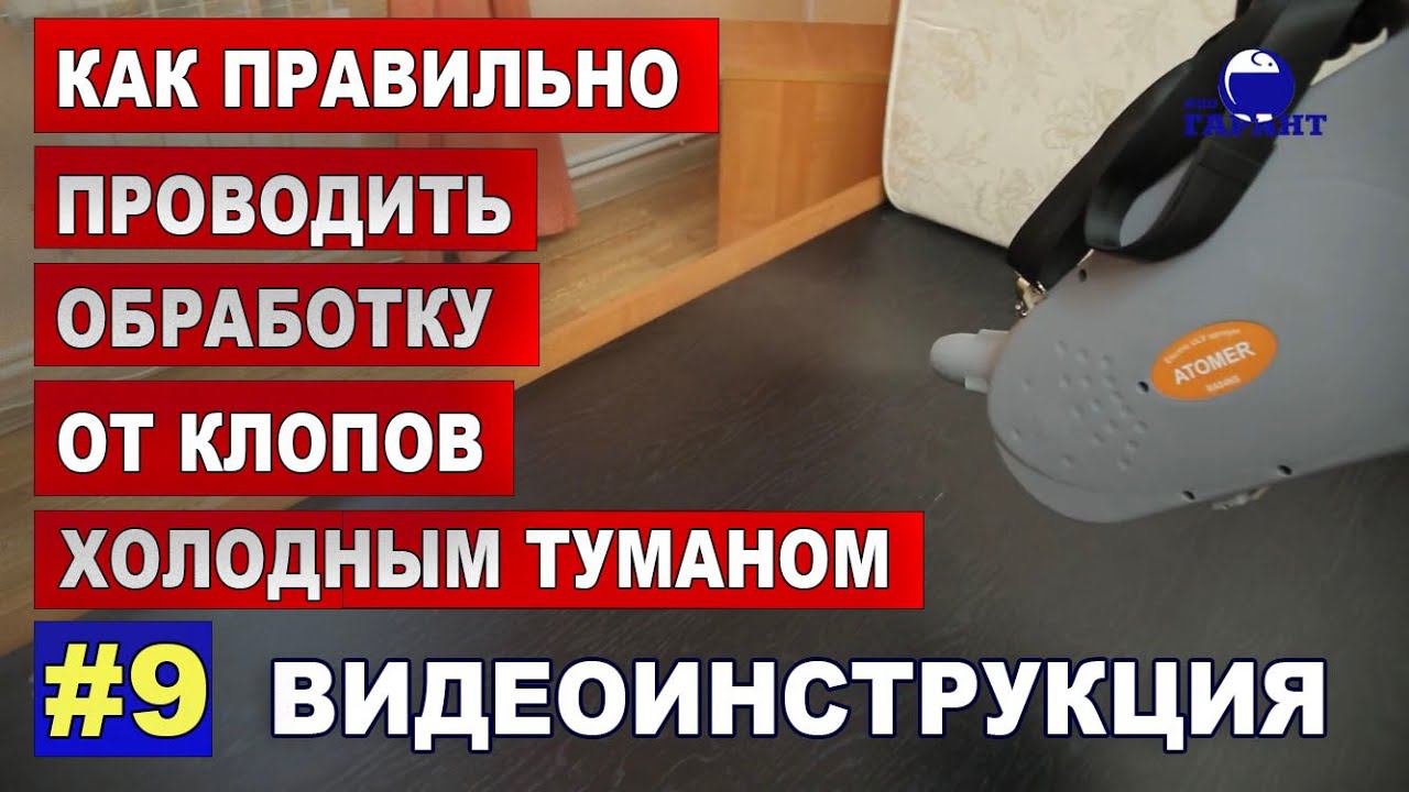 Как правильно проводить дезинсекцию холодным туманом? Обработка помещений от клопов. ВИДЕОИНСТРУКЦИЯ