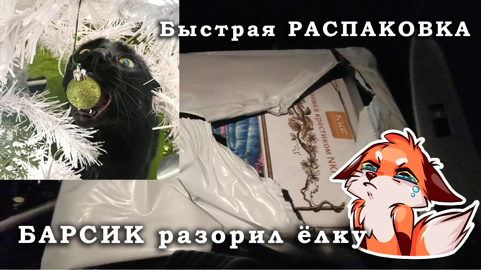 БЫСТРАЯ распаковка наборов из Китая/БАРСИК уронил ёлку/СКАЗОЧНЫЙ ЛЕС