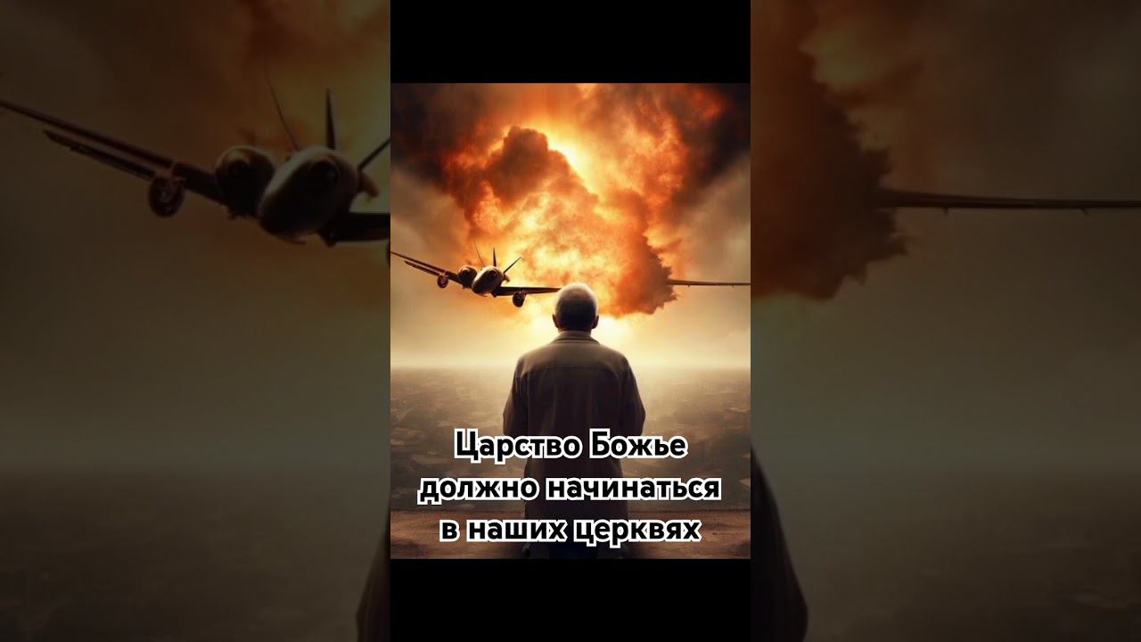 Царство Божье должно начинаться в наших церквях