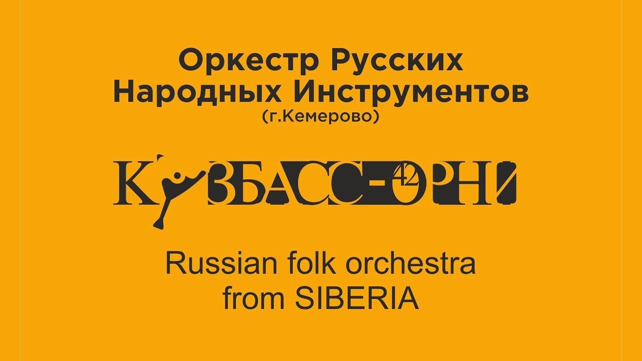 Оркестр русских народных инструментов Государственной филармонии Кузбасса
