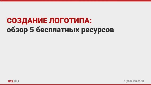 Создание логотипа своими руками:  обзор 5 бесплатных сервисов