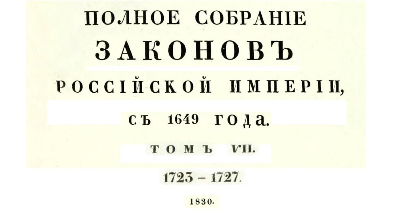 Законы с 1723 по 1727 г, том 7, Полное собрание законов Российской империи (Собрание 1, 1649-1825)