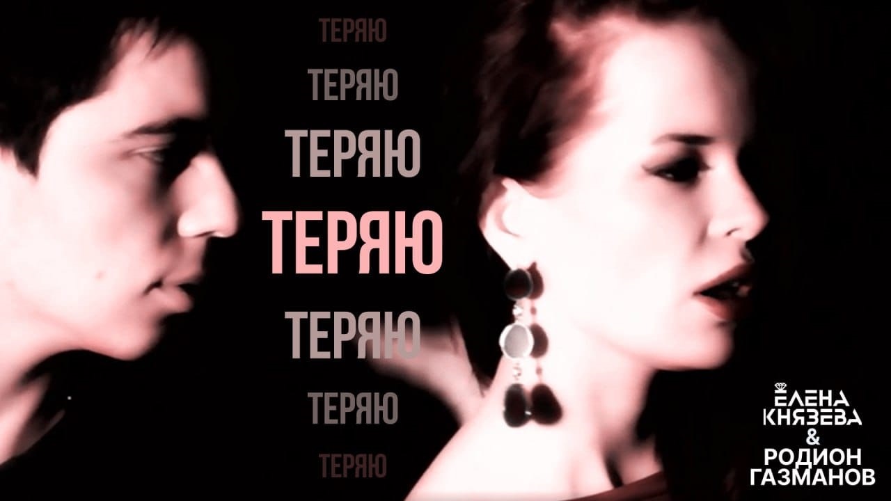 Елена Князева (BELKA) и Родион Газманов - Теряю ©️®️