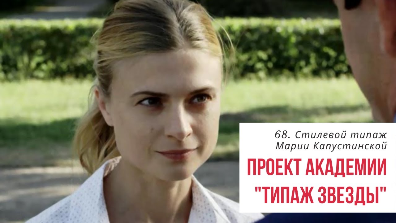 68. Мария Капустинская и ее стилевой типаж. Разбираем стилевой типаж по Ларсон с Татьяной Маменко