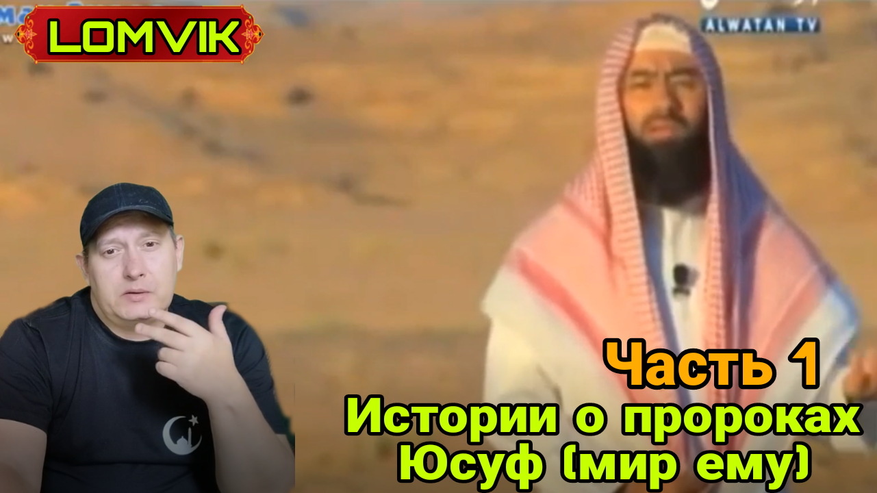Истории о пророках. Юсуф (мир ему) Часть 1