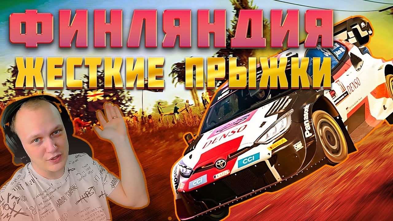 БЫСТРО И ГРЯЗНО - ЕДЕМ В ФИНЛЯНДИИ EA SPORTS WRC