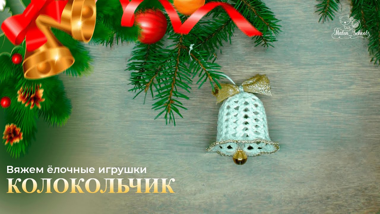 ВЯЖЕМ НОВОГОДНИЙ КОЛОКОЛЬЧИК