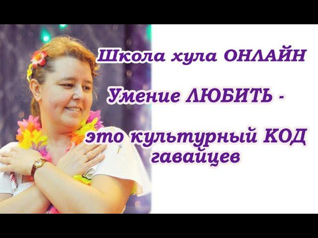 Умение любить  - это культурный код гавайцев //Студия гавайских танцев "Алоха", СПб