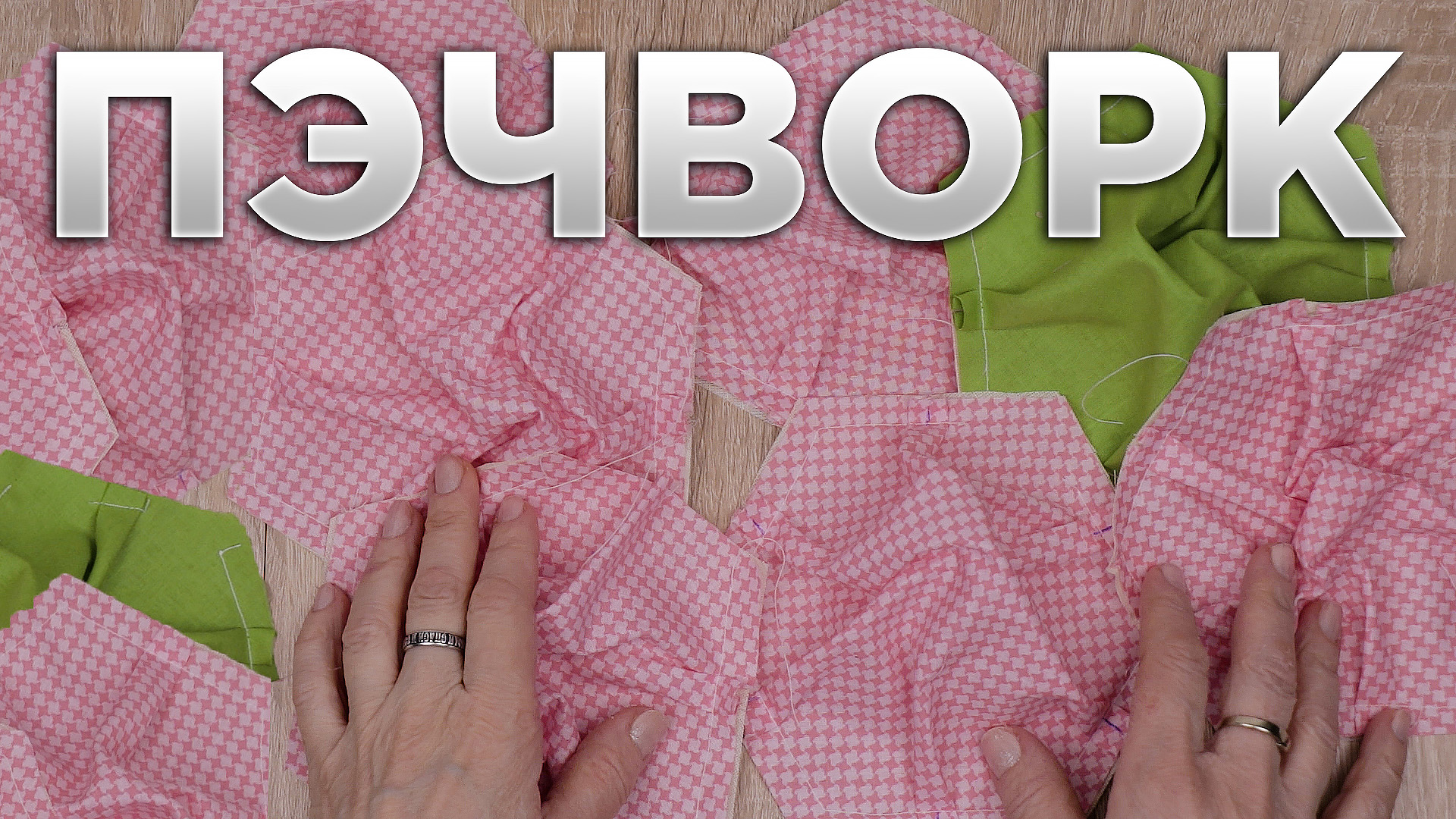 ПЭЧВОРК ДЛЯ НАЧИНАЮЩИХ / ИДЕЯ ПОДАРКА СВОИМИ РУКАМИ