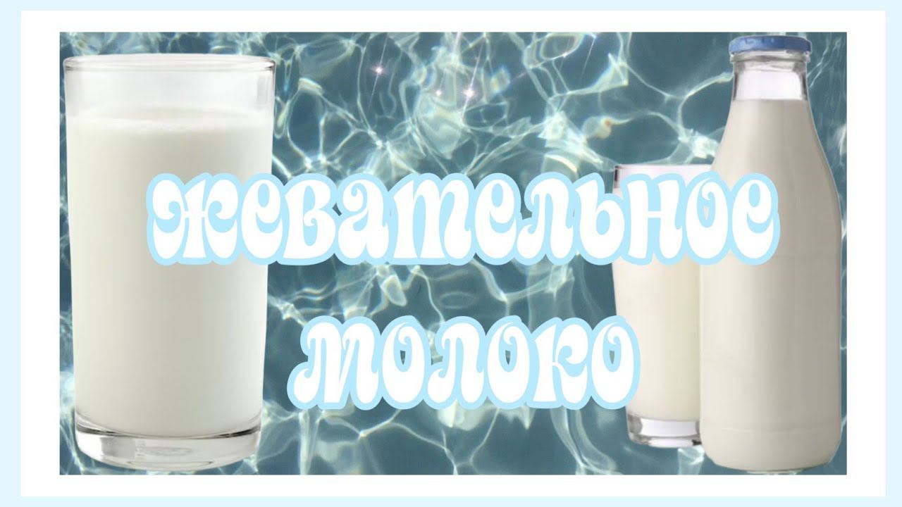 Готовим жевательное молоко