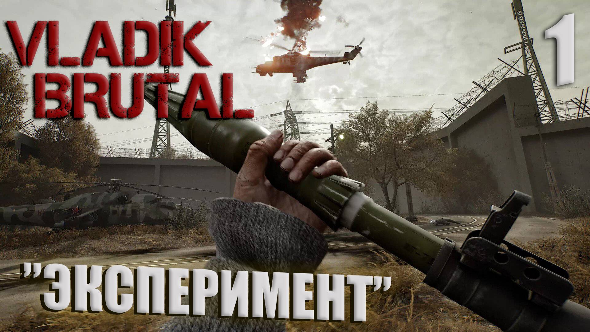 Эксперимент ► Vladik brutal #1
