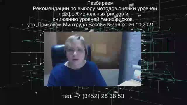Разбираем Рекомендации по выбору методов оценки рисков, утв. Приказом Минтруда №796 от 28.12.2021 г.