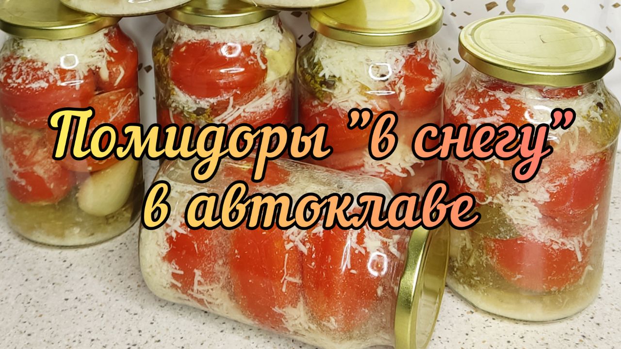 Нашумевший рецепт, но только в автоклаве! ?