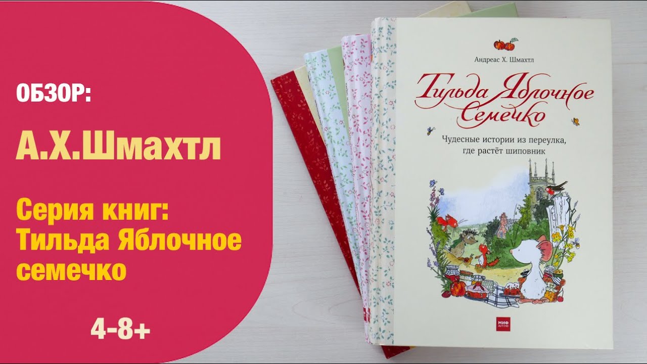 ?А.Х.Шмахтл Тильда Яблочное Семечко - серия книг 4-8+ | Детская книжная полка