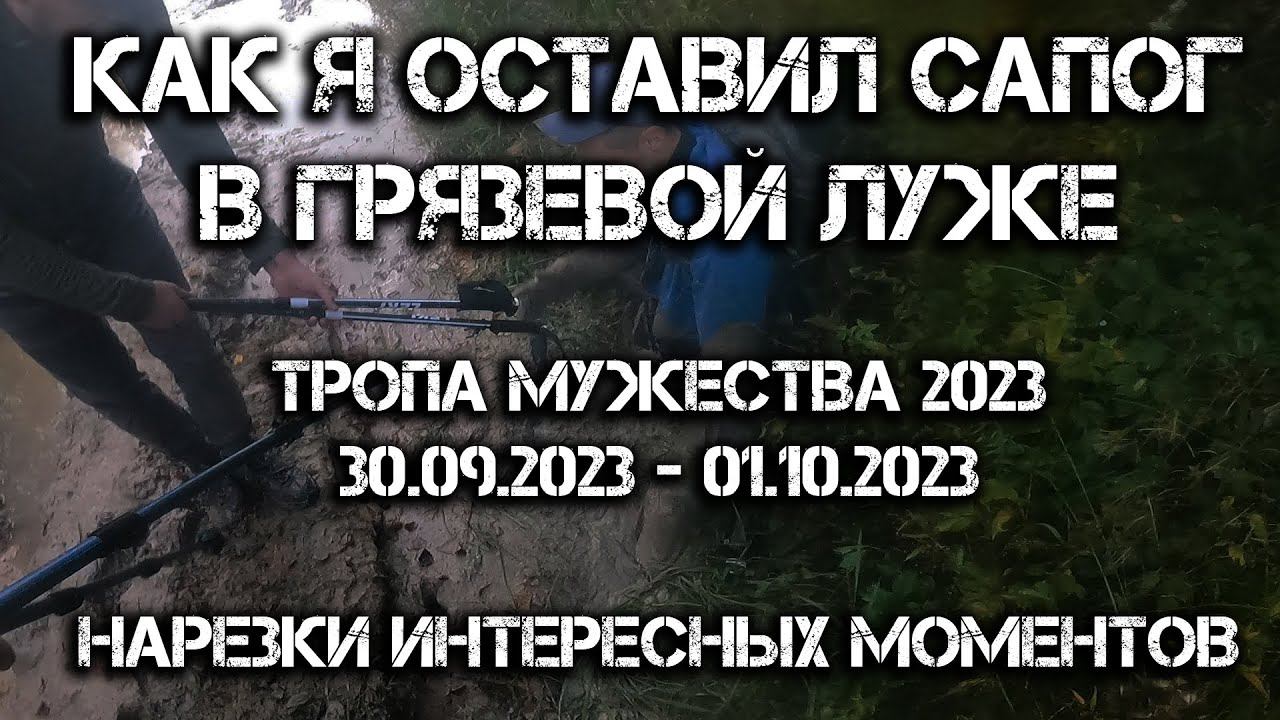 Как я оставил сапог в грязевой луже на Тропе мужества Осень 2023 - 110 км