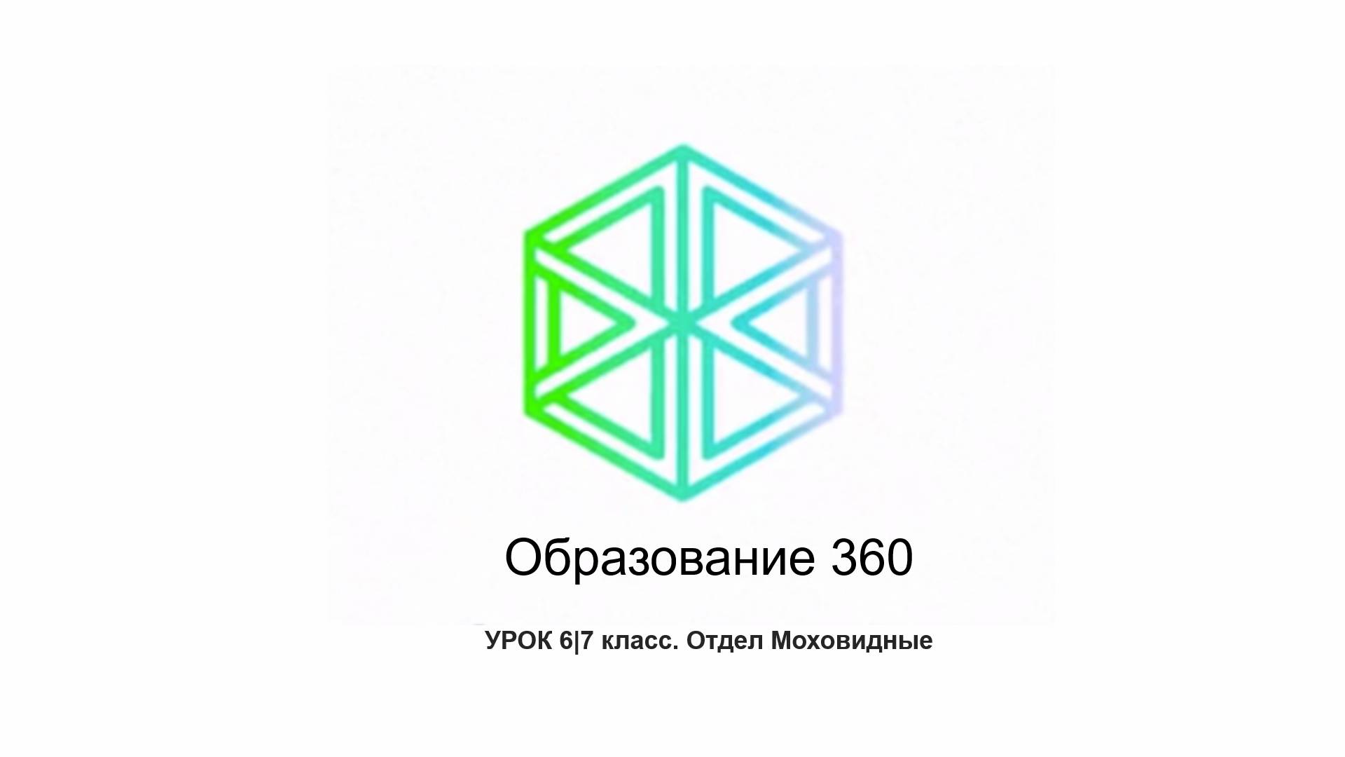 УРОК 6|7 класс. Отдел Моховидные