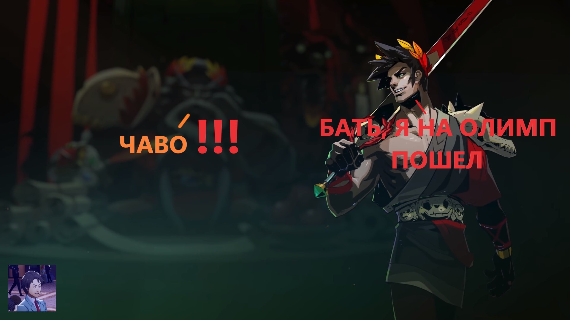 97 попыток побега или как играется Hades в 2024 году!!!