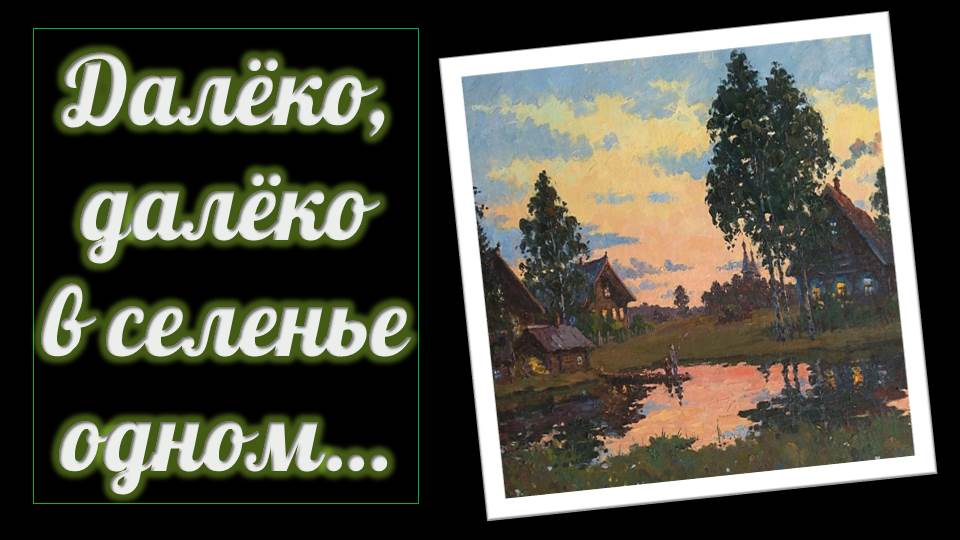 Далёко, далёко в селенье одном...