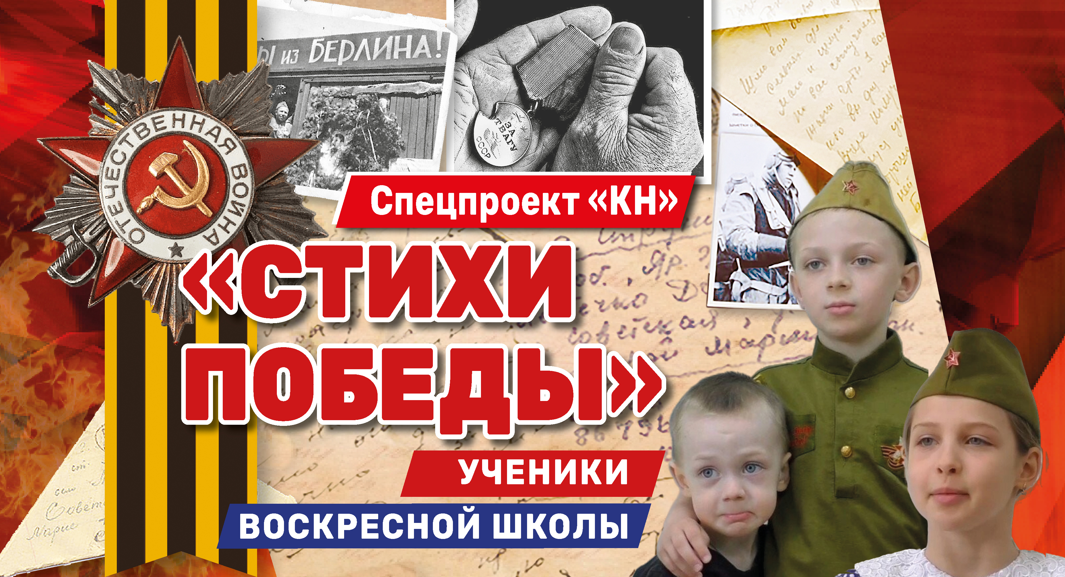 Стихи читают учащиеся воскресной школы при церкви Пресвятой Богородицы Краснодара