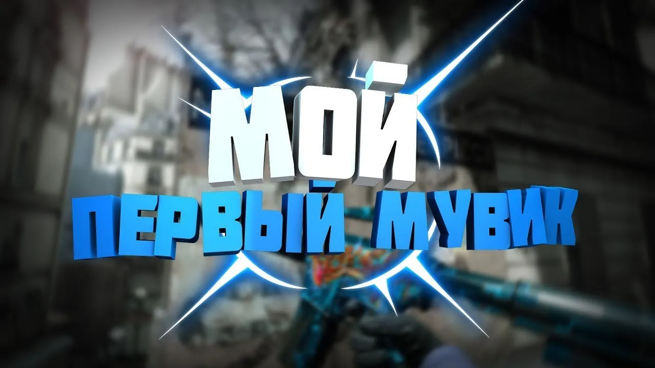 Мувик В СТАНДОФФ 2