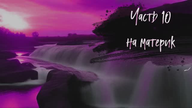 за полярный круг за полярным сиянием 10. traveler 
самый десятый выпуск сериала !!!!! хочешь как мы?