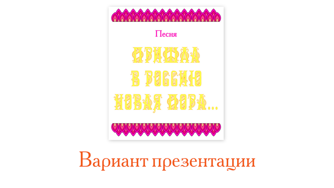 Вариант презентации песни «ПРИШЛА В РОССИЮ НОВАЯ ПОРА»