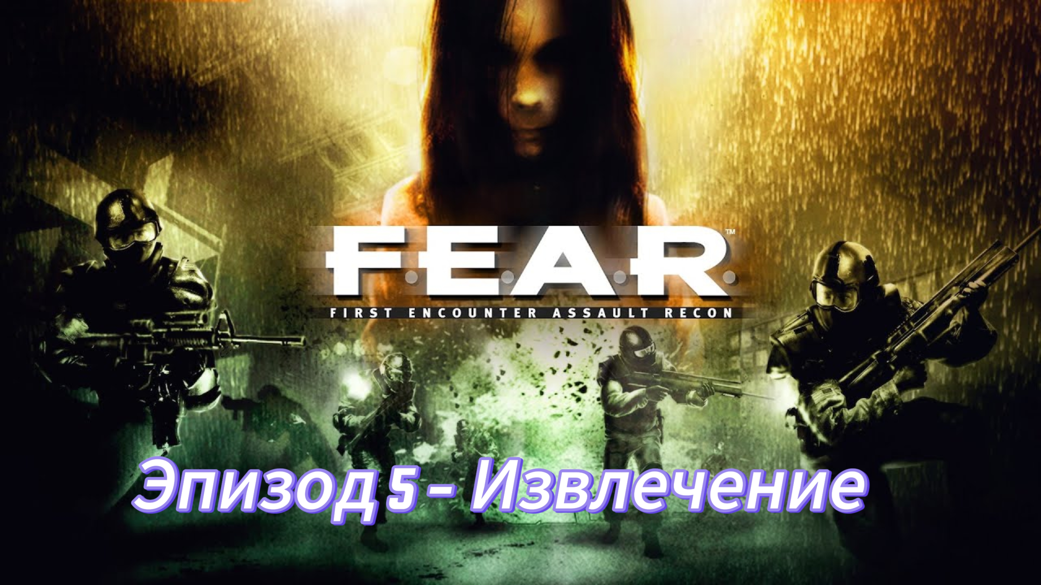 F.E.A.R. Эпизод 5 - Извлечение