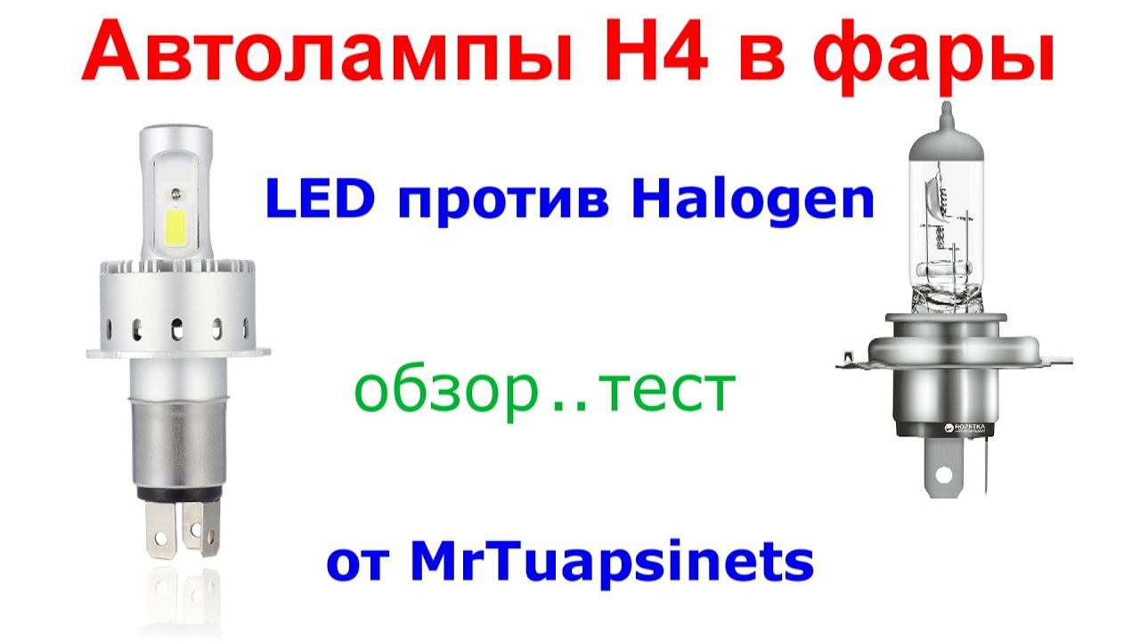 LED или Halogen? Какая автолампа круче? Обзор, тест