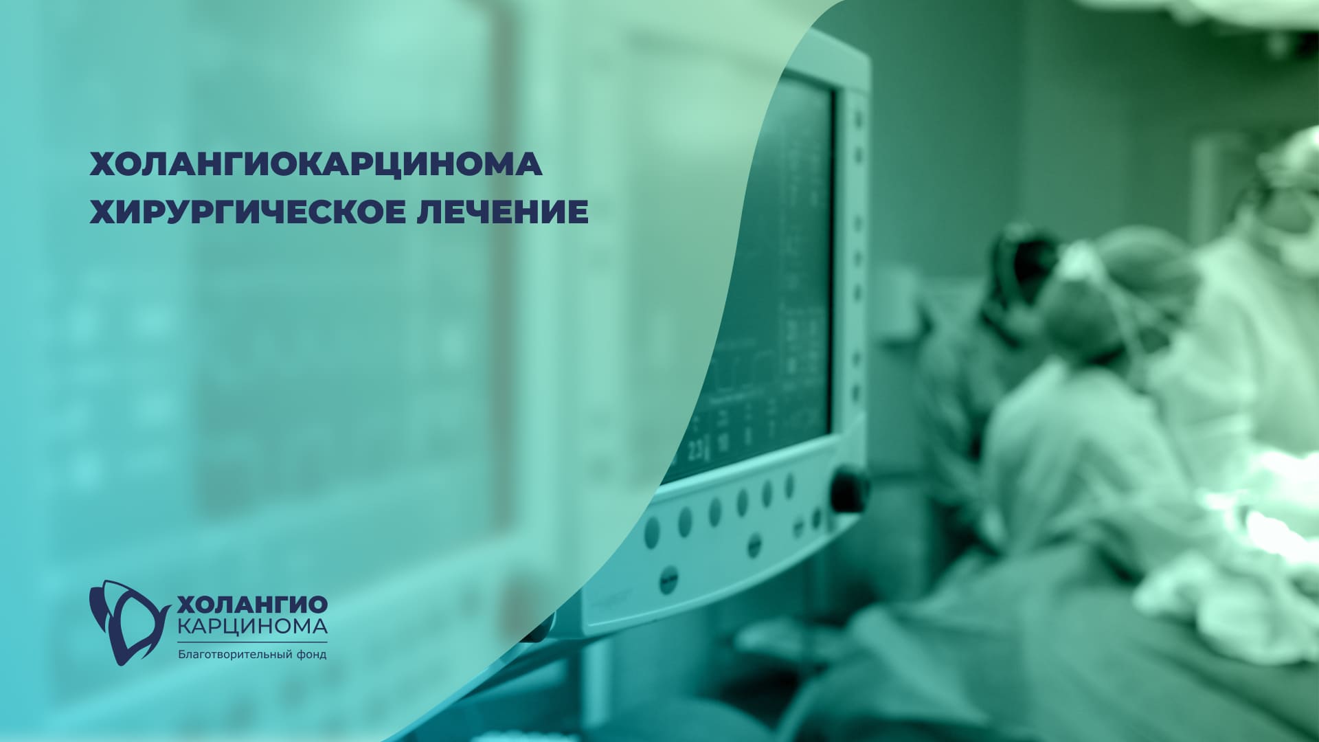 ХОЛАНГИОКАРЦИНОМА: ХИРУРГИЧЕСКОЕ ЛЕЧЕНИЕ