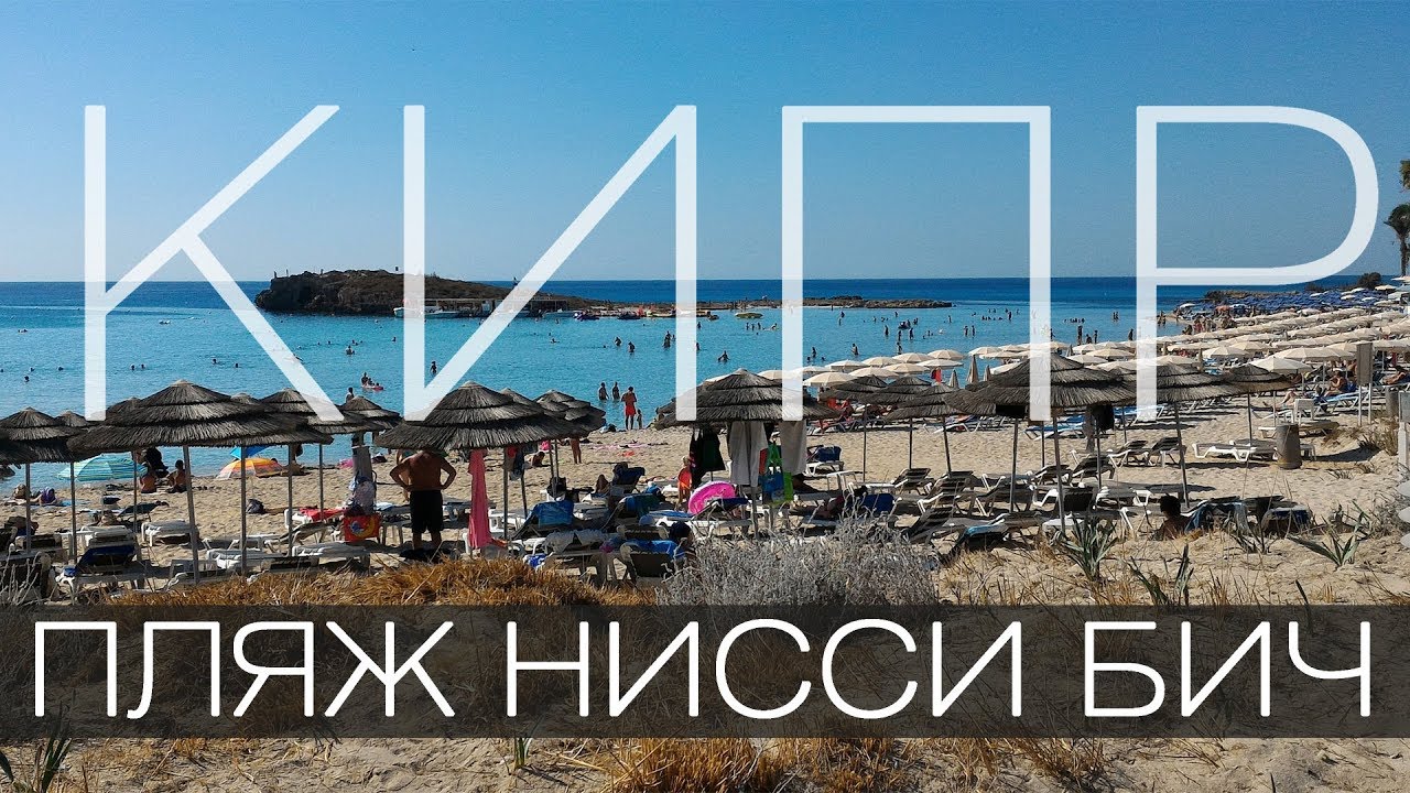 Кипр. Пляж Нисси Бич в Айя-Напе. Обзор. Как добраться