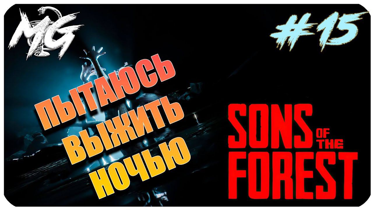 SONS OF THE FOREST ПРОХОЖДЕНИЕ [2K] ➤ Часть 15 ➤ ВЫЖИВАНИЕ НОЧЬЮ
