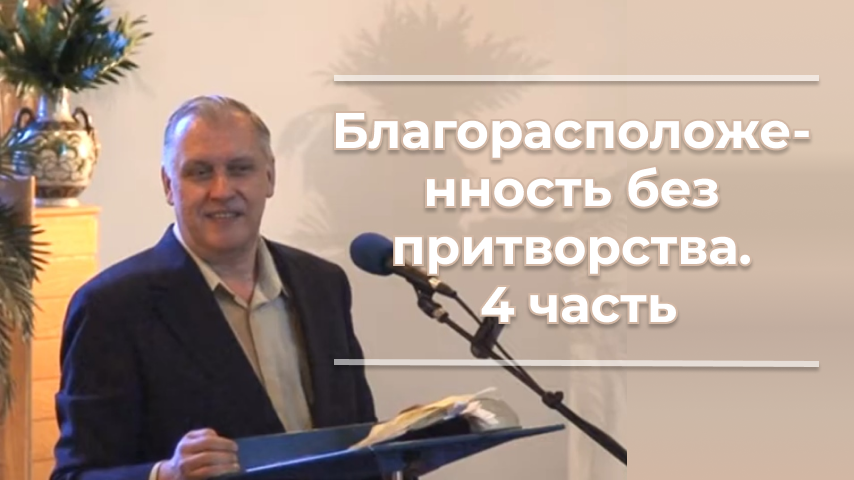 VAS-1161 Благорасположенность без притворства. 4 часть.mp4