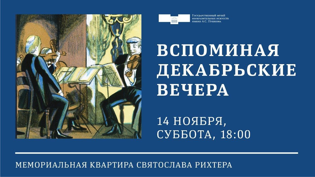 Концерт Вспоминая «Декабрьские вечера»